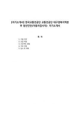 [자기소개서] 한국교통전공단 교통전공단 대구경북지역본부 청년인턴(자동차검사직) 자기소개서-1페이지