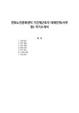 연희노인문화센터 기간제근로자 대체인력(사무원) 자기소개서-1페이지