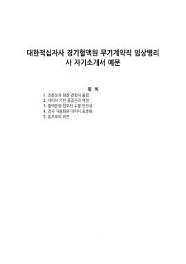 대한적십자사 경기혈액원 무기계약직 임상병리사 자기소개서 예문-1페이지