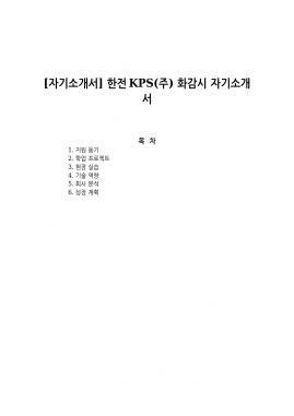 [자기소개서] 한전KPS(주) 화감시 자기소개서-1페이지