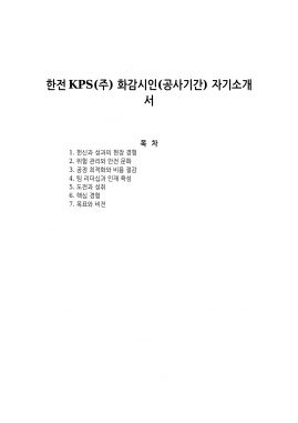 한전KPS(주) 화감시인(공사기간) 자기소개서-1페이지
