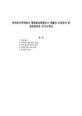 한국토지주택공사 행정중심복합도시 생활권 조경공사 현장감독보조 자기소개서-1페이지