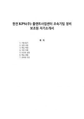 한전KPS(주) 플랜트사업센터 조속기팀 정비보조원 자기소개서-1페이지