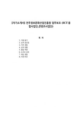 [자기소개서] 전주정보문화산업진흥원 업무보조 (ICT융합사업단,콘텐츠사업단)-1페이지