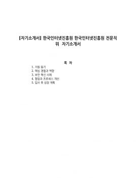 [자기소개서] 한국인터넷진흥원 한국인터넷진흥원 전문직위 자기소개서-1페이지