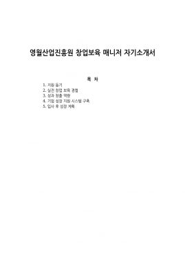 영월산업진흥원 창업보육 매니저 자기소개서-1페이지
