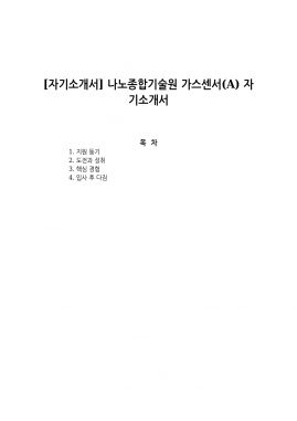 [자기소개서] 나노종합기술원 가스센서(A) 자기소개서-1페이지