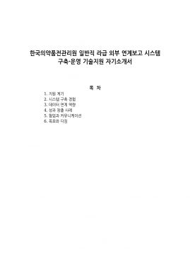 한국의약품전관리원 일반직 라급 외부 연계보고 시스템 구축·운영 기술지원 자기소개서-1페이지