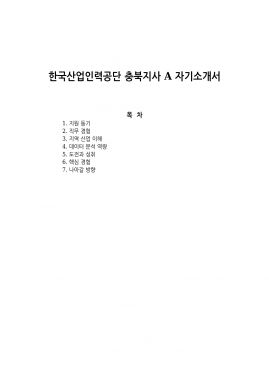 한국산업인력공단 충북지사 A 자기소개서-1페이지