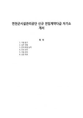 연천군시설관리공단 신규 전임계약다급 자기소개서-1페이지