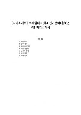 [자기소개서] 코레일테크(주) 전기분야(충북전력) 자기소개서-1페이지