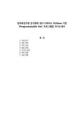 한국료연구원 전기화학 센서 디바이스 Python 기반 Programmable SoC 프로그램밍 자기소개서-1페이지