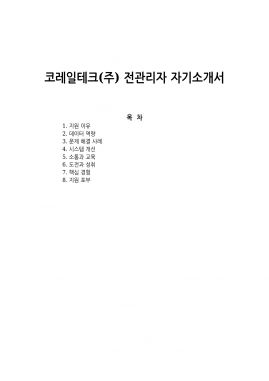 코레일테크(주) 전관리자 자기소개서-1페이지