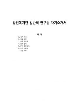광진복지단 일반직 연구원 자기소개서-1페이지