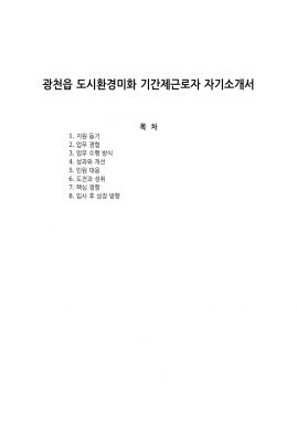 광천읍 도시환경미화 기간제근로자 자기소개서-1페이지