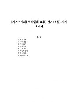 [자기소개서] 코레일테크(주) 전기(소장) 자기소개서-1페이지