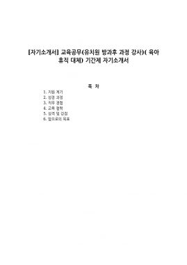 [자기소개서] 교육공무(유치원 방과후 과정 강사)( 육아휴직 대체) 기간제 자기소개서-1페이지