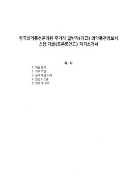 한국의약품전관리원 무기직 일반직(라급) 의약품전정보시스템 개발(프론트엔드) 자기소개서-1페이지