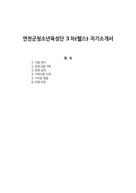 연천군청소년육성단 3차(헬스) 자기소개서-1페이지