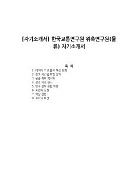 [자기소개서] 한국교통연구원 위촉연구원(물류) 자기소개서-1페이지
