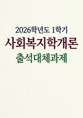 사회복지학개론 2026학년도 1학기 방송통신대 출석대체과제] 1. 강의를 1강에서 7강까지 시청하고 자신에게 가장 인상적인 말 혹은 내용이 무엇인지 5개 2. 나는 생각했는가 생각당했는가?-1페이지