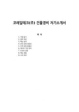 코레일테크(주) 건물경비 자기소개서-1페이지