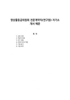 영상물등급위원회 전문계약직(연구원) 자기소개서 예문-1페이지