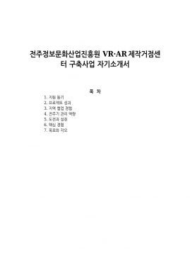 전주정보문화산업진흥원 VR·AR제작거점센터 구축사업 자기소개서-1페이지