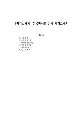 [자기소개서] 한국마사회 전기 자기소개서-1페이지