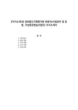 [자기소개서] 정보통신기획평가원 위촉직(사업관리 및 운영, 가상증강현실사업단) 자기소개서-1페이지