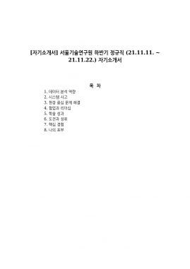[자기소개서] 서울기술연구원 하반기 정규직 (21.11.11. ~ 21.11.22.) 자기소개서-1페이지