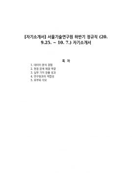 [자기소개서] 서울기술연구원 하반기 정규직 (20. 9.25. ~ 10. 7.) 자기소개서-1페이지
