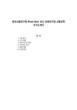 한국교통연구원 Post-Doc 또는 위촉연구원 교통공학 자기소개서-1페이지