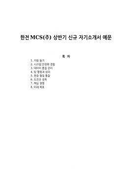 한전MCS(주) 상반기 신규 자기소개서 예문-1페이지