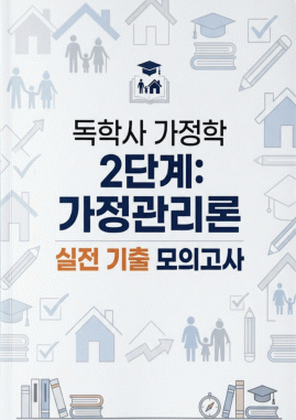 독학사 가정학 2단계 가정관리론 기출문제 + 정답 및 해설 포함-1페이지