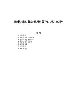 코레일테크 청소·객차비품관리 자기소개서-1페이지