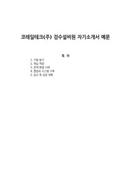 코레일테크(주) 검수설비원 자기소개서 예문-1페이지