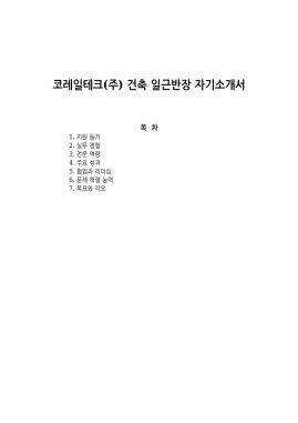 코레일테크(주) 건축 일근반장 자기소개서-1페이지