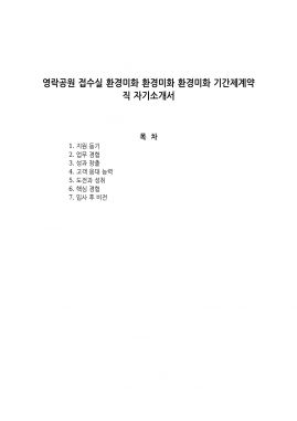 영락공원 접수실 환경미화 환경미화 환경미화 기간제계약직 자기소개서-1페이지