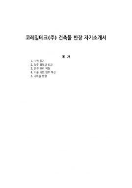 코레일테크(주) 건축물 반장 자기소개서-1페이지