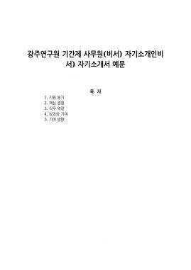 광주연구원 기간제 사무원(비서) 자기소개인비서) 자기소개서 예문-1페이지