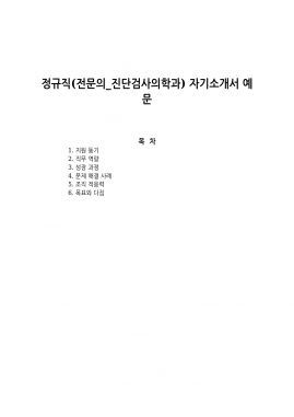 정규직(전문의_진단검사의학과) 자기소개서 예문-1페이지