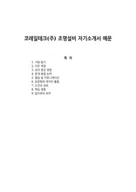 코레일테크(주) 조명설비 자기소개서 예문-1페이지