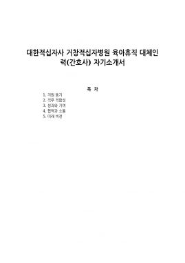 대한적십자사 거창적십자병원 육아휴직 대체인력(간호사) 자기소개서-1페이지
