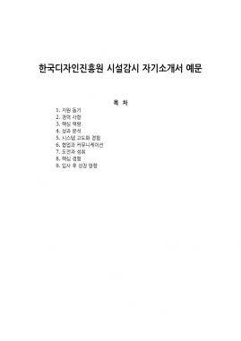 한국디자인진흥원 시설감시 자기소개서 예문-1페이지