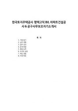 한국토지주택공사 평택고덕BL아파트건설공사6공구사무보조자기소개서-1페이지