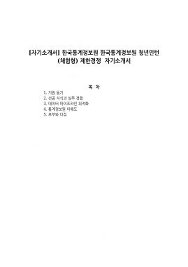 [자기소개서] 한국통계정보원 한국통계정보원 청년인턴(체험형) 제한경쟁 자기소개서-1페이지