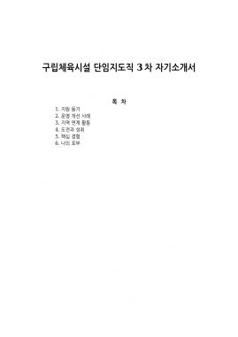 구립체육시설 단임지도직 3차 자기소개서-1페이지