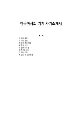 한국마사회 기계 자기소개서-1페이지