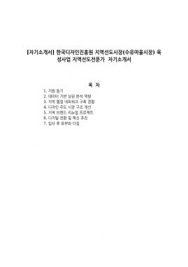 [자기소개서] 한국디자인진흥원 지역선도시장(수유마을시장) 육성사업 지역선도전문가 자기소개서-1페이지